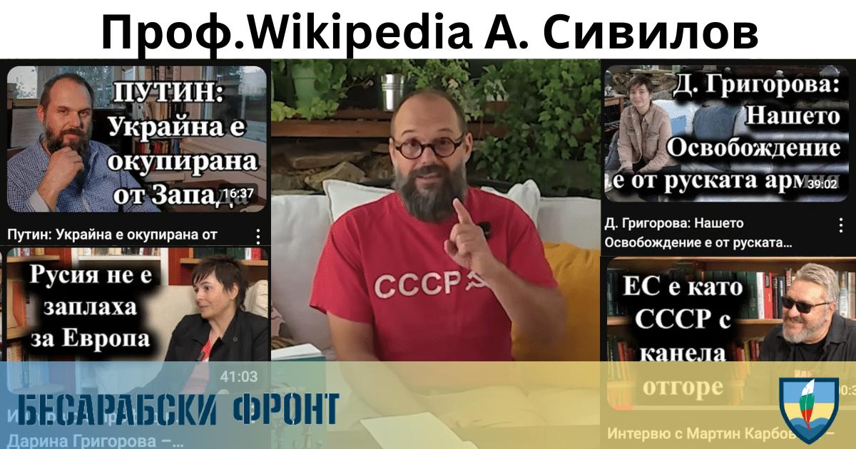 Александър Сивилов – проруски проф. WikiPedia с научен труд с Google ...